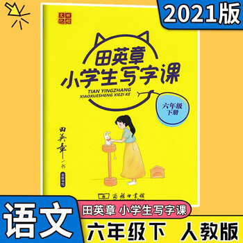 田英章字帖小学生写字课课练 写字课六年级下册