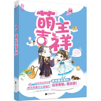 萌主吉祥 青春文学 一枚铜钱 江苏文艺出版社 9787539993089