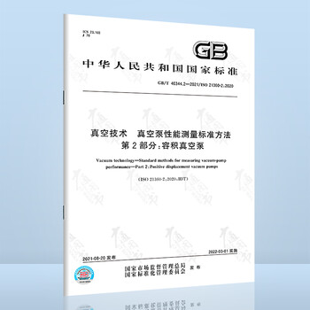 GB/T 40344.2-2021真空技术 真空泵性能测量标准方法 第2部分：容积真空泵