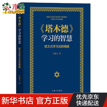 塔木德学习的智慧(犹太式学习法的精髓)(精)