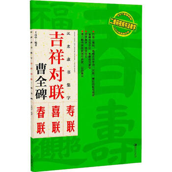 汉隶隶书集字 吉祥对联 曹全碑