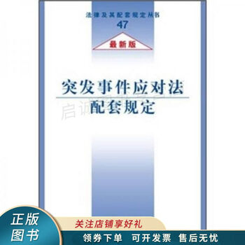 突发应对配套规定新版