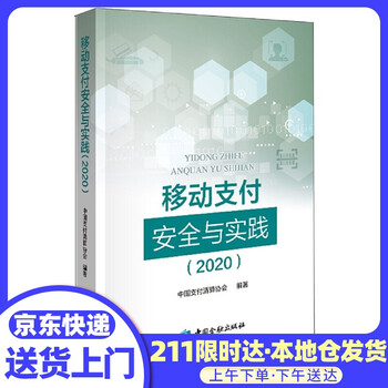 移动支付安全与实践(2020)