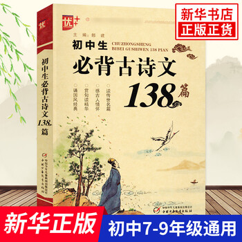 初中生必背古诗文138篇 789年级 人教版 中学生古诗词 背诵手册初一二三语文古诗文言文鉴赏析阅读