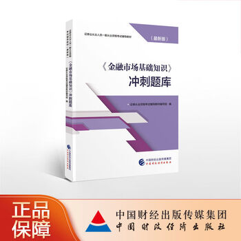 【现货即发】《金融市场基础知识》冲刺题库 2019年SAC证券业从业人员一般从业资格考试辅导教材 （ 图片色