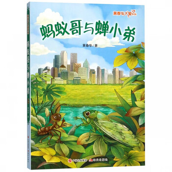 蚂蚁哥与蝉小弟/黄春华大爱系列