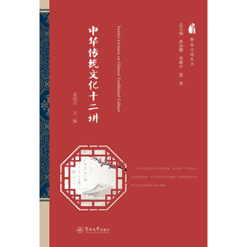 中华传统文化十二讲（暨南文道丛书）