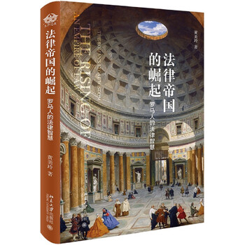 木腿正义(修订版) 法律帝国的崛起