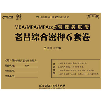 (2021)管理类联考.老吕综合密押6套卷(第6版)