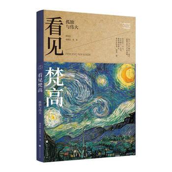 看见梵高:孤独与伟大/
