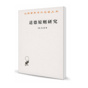 道德原则研究(汉译名著本)