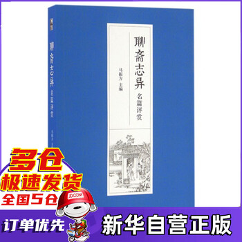 聊斋志异名篇评赏