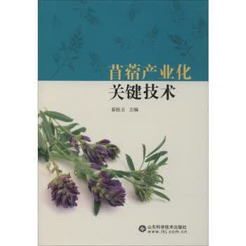 苜蓿产业化关键技术 翟桂玉 编 种植业 