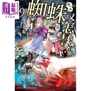 轻小说 转生成蜘蛛又怎样！09 马场翁 台版漫画书 台湾角川