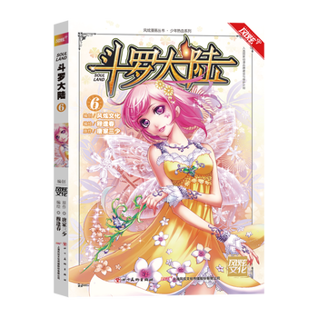 风炫新版《斗罗大陆 第一部》漫画实体书籍【1-20可选】唐家三少穆逢春有防伪码 第6集卷