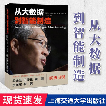 从大数据到智能制造 （上海交通大学出版社）