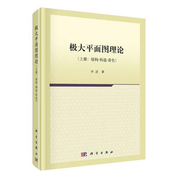极大平面图理论：上册：结构-构造-着色 计算机与互联网 许进著 科学出版社 978703060377