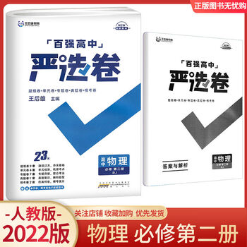 2022百强高中严选卷高中物理必修第二册人教版严选卷高一下册物理 高一下物理必修第二册人教版