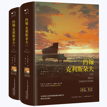 约翰·克里斯朵夫（精装上下册）全译本罗曼·罗兰著长篇小说世界经典文学名著初高中生课外读物