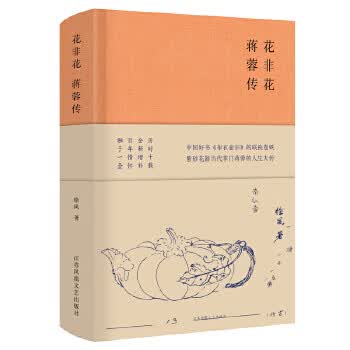 花非花 蒋蓉传9787559436009