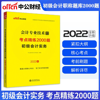中公2022年初级会计职称考试题库必刷题同步章节练习题册试题 初级会计实务考点精练2000题