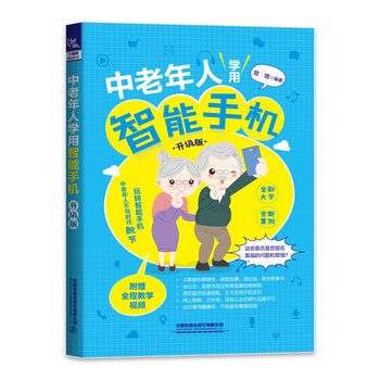 正版全新 中老年人学用智能手机（升版）