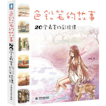 色铅笔的故事-20堂美的彩绘课 飞乐鸟