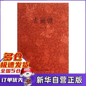 古画微
