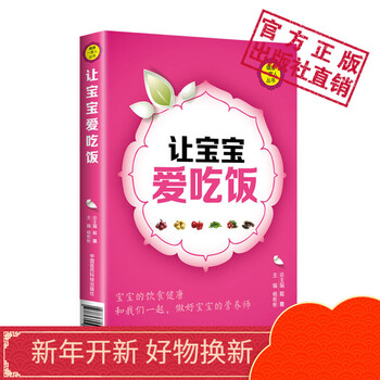 让宝宝爱吃饭中国医药科技出版社