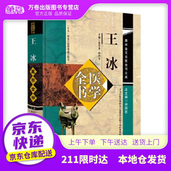 【新华书店 自营京送】王冰医学全书·唐宋金元名医全书大成 张登本 主编 中国中医药出版社