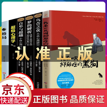 全6册我有一只叫抑郁症的黑狗+自卑与越乌合之众梦的解析大众心理学书籍格局 我有一只叫抑郁症的黑狗全6册