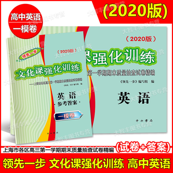  2020版领先一步文化课强化训练 上海市高考一模卷 英语 高三各区期末考试精编 试卷+答案
