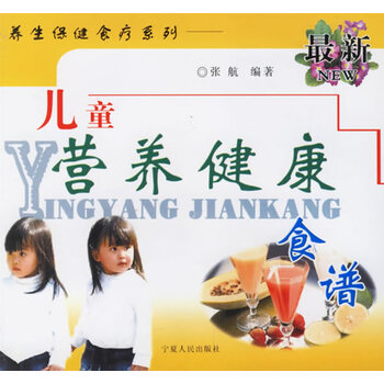 营养健康食谱 张航著 宁夏人民出版社