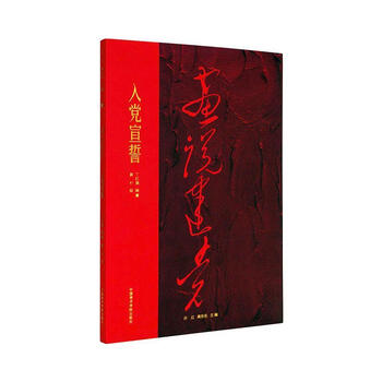 入党宣誓丁红旗中国美术学院出版社9787550325395 绘画书籍