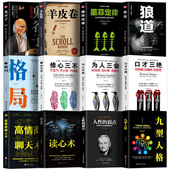12册鬼谷子全集正版狼道人性的弱点墨菲定律九型人格羊皮卷口才三绝为人三会修心三不高情商聊天术励志书籍