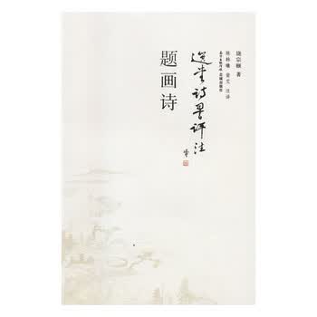 题画诗 国学 古籍 书籍