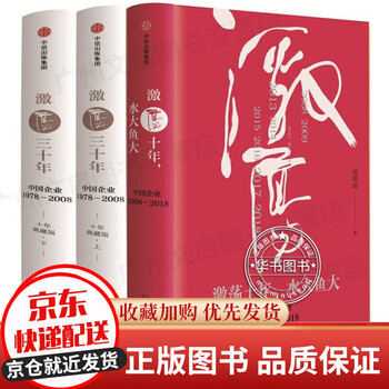 【京东配送】激荡四十年（套装共3册 ）吴晓波 激荡十年水大鱼大+激荡三十年 中信出版社图书 激荡四十年(套装3册 )