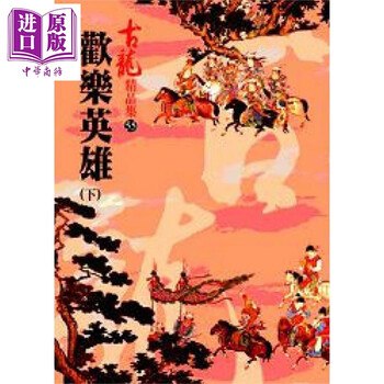 欢乐英雄 下 精品集 港台原版 古龙 风云时代出版 武侠小说