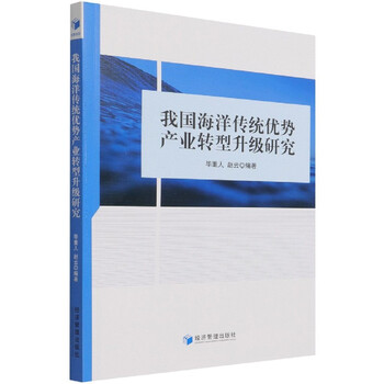 我国海洋传统优势产业转型升级研究