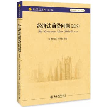 经济法前沿问题（2019）
