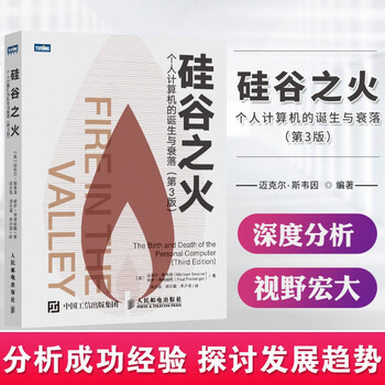 硅谷之火：个人计算机的诞生与衰落（第3版）迈克尔斯韦因 保罗弗赖伯格编著 计算机发展史 雷军 硅谷纪
