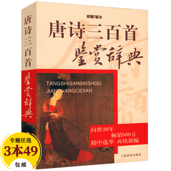 【包邮】上海辞书出版社鉴赏辞典 唐诗三百首鉴赏辞典（定价32）
