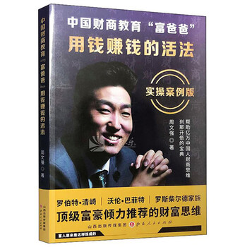 中国财商教育“富爸爸” : 用钱赚钱的活法9787203110293
