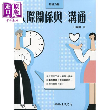 人际关系与沟通(增订五版) 港台原版 王淑俐 三民书局