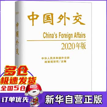 中国外交(2020年版)