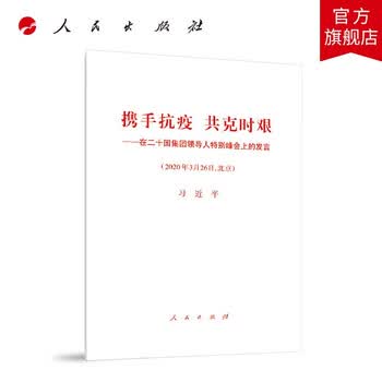 携手抗疫 共克时艰：在二十国集团领导人特别峰会上的发言