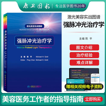 激光美容实战图解 强脉冲光治疗学 陈平 皮肤美容激光与光子治疗技术与原理书籍 医学美容学书 美容皮肤