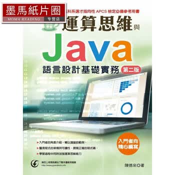 预售 原版进口书 陈德来轻松学会-运算思维与Java语言设计基础实务(第二版)上奇信息