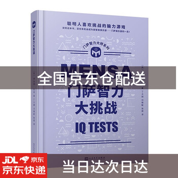 门萨智力大挑战（聪明人喜欢挑战的脑力游戏；读完这本书，您也有机会成为门萨俱9787020165162