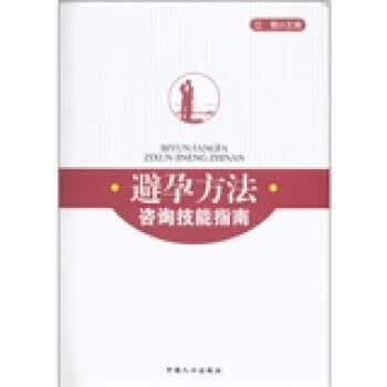 避孕方法咨询技能指南 江帆 编【正版书】